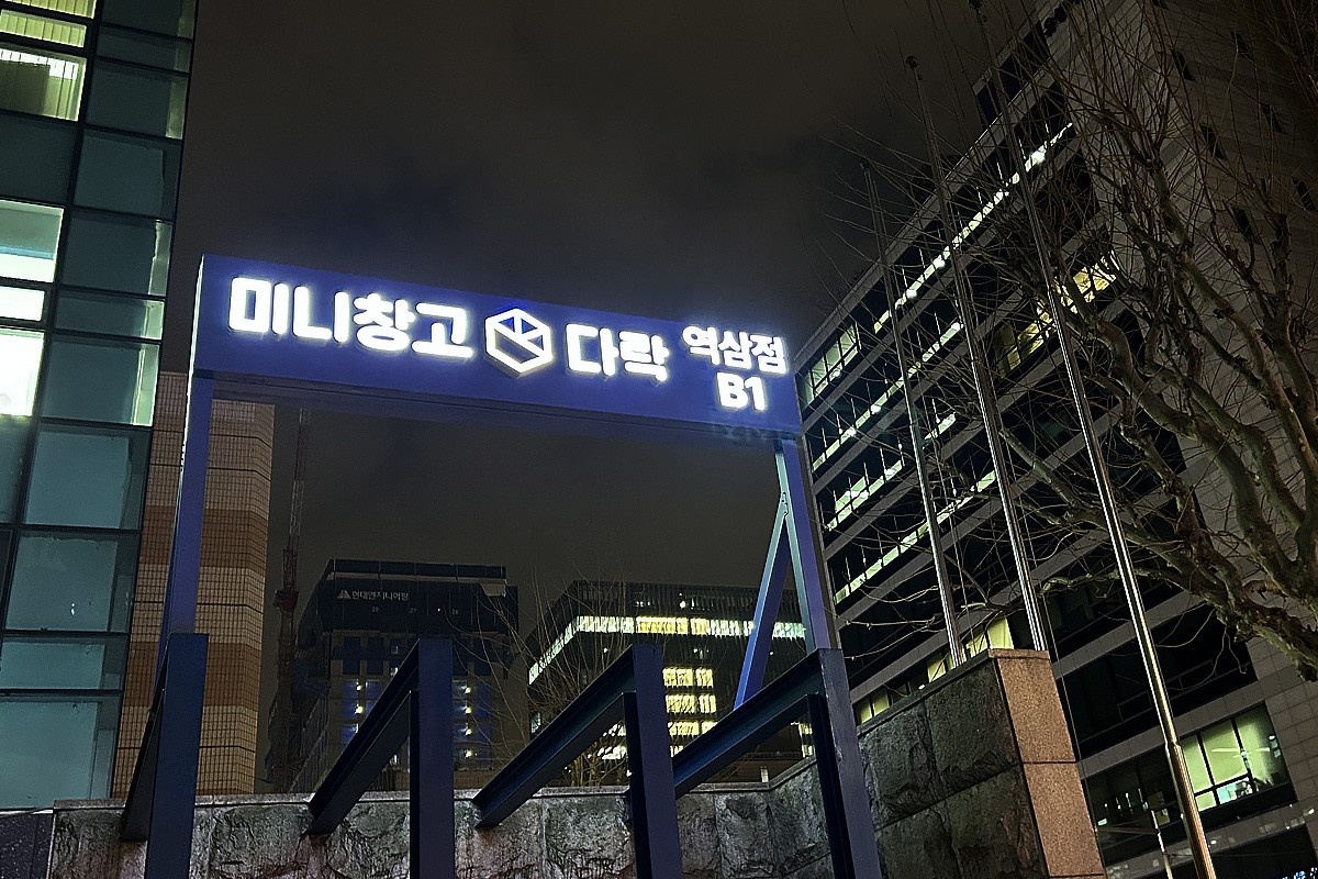 미니창고 다락 강남역점